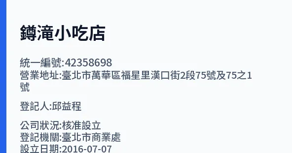 鐏滝小吃店的照片-統編 42358698(臺北市) 公司登記資料與營業項目詳細圖表