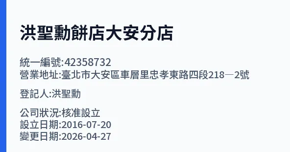 洪聖勳餅店大安分店的照片-統編 42358732(臺北市) 公司登記資料與營業項目詳細圖表