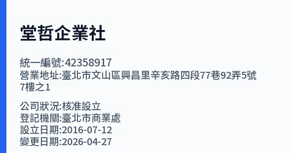 堂哲企業社的照片-統編 42358917(臺北市) 公司登記資料與營業項目詳細圖表