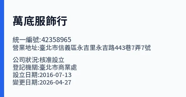 萬底服飾行的照片-統編 42358965(臺北市) 公司登記資料與營業項目詳細圖表