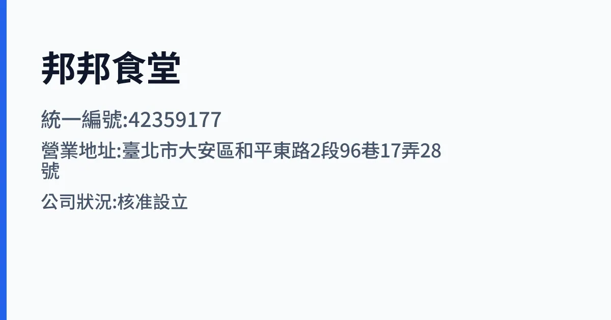 邦邦食堂 - 統編 42359177(臺北市) 公司登記資料與營業項目詳細圖表