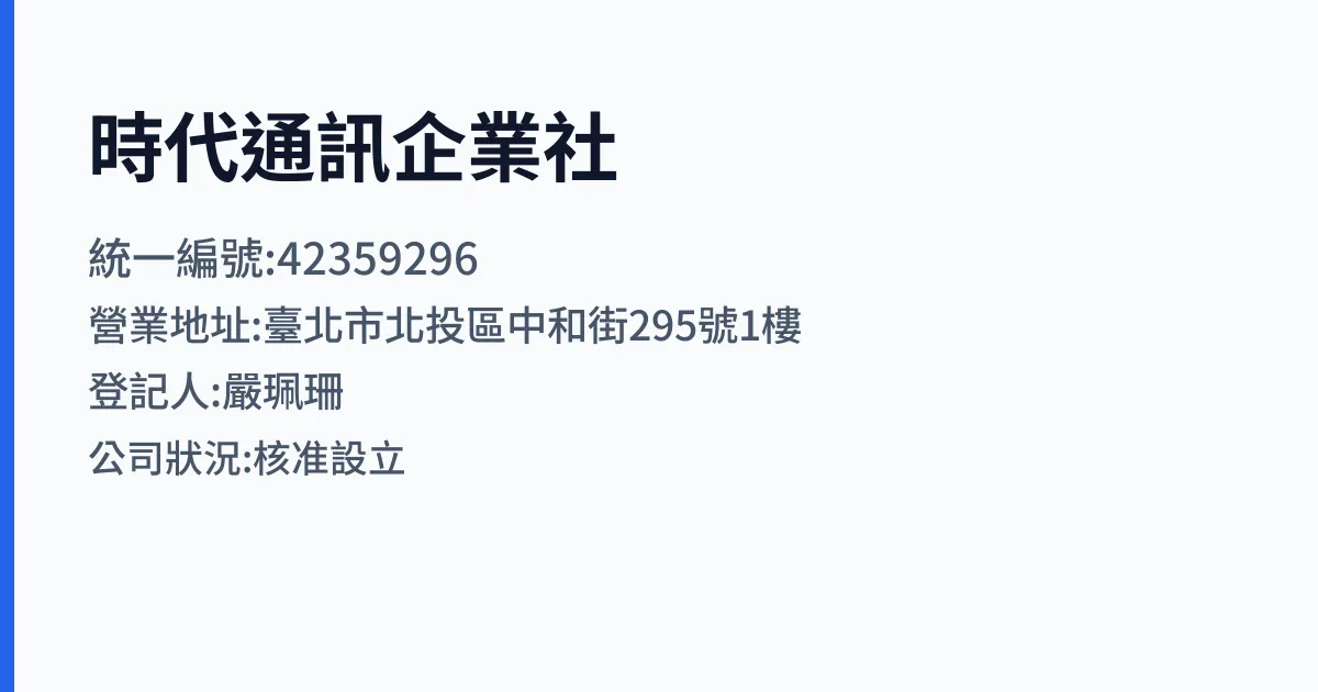 時代通訊企業社 - 統編 42359296(臺北市) 公司登記資料與營業項目詳細圖表