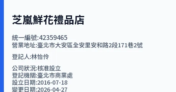 芝嵐鮮花禮品店的照片-統編 42359465(臺北市) 公司登記資料與營業項目詳細圖表