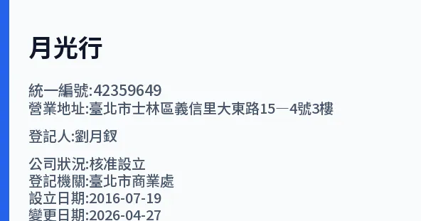 月光行的照片-統編 42359649(臺北市) 公司登記資料與營業項目詳細圖表