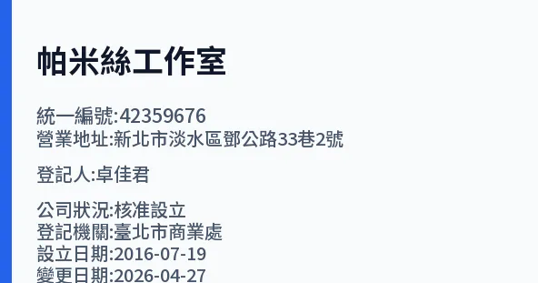 帕米絲工作室的照片-統編 42359676(新北市) 公司登記資料與營業項目詳細圖表