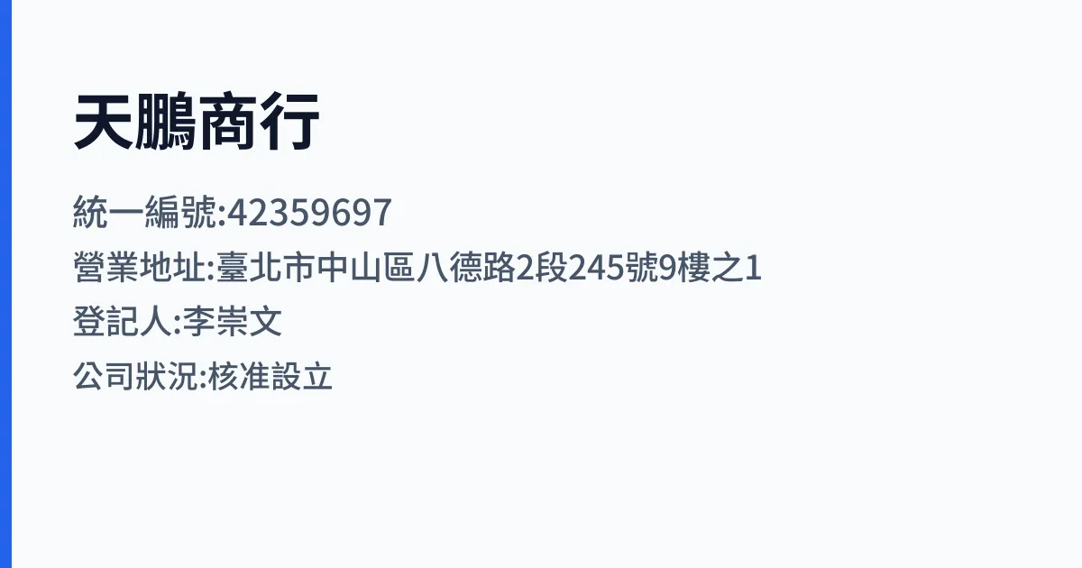 天鵬商行 - 統編 42359697(臺北市) 公司登記資料與營業項目詳細圖表