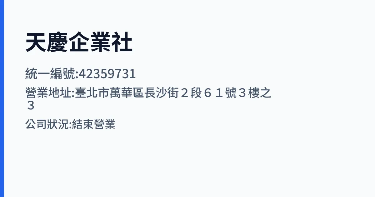 天慶企業社 - 統編 42359731(臺北市) 公司登記資料與營業項目詳細圖表