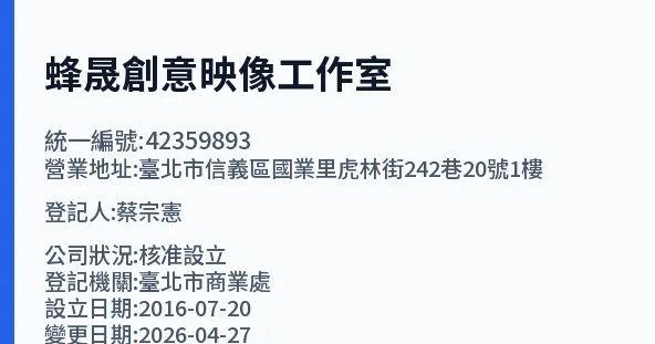 蜂晟創意映像工作室的照片-統編 42359893(臺北市) 公司登記資料與營業項目詳細圖表
