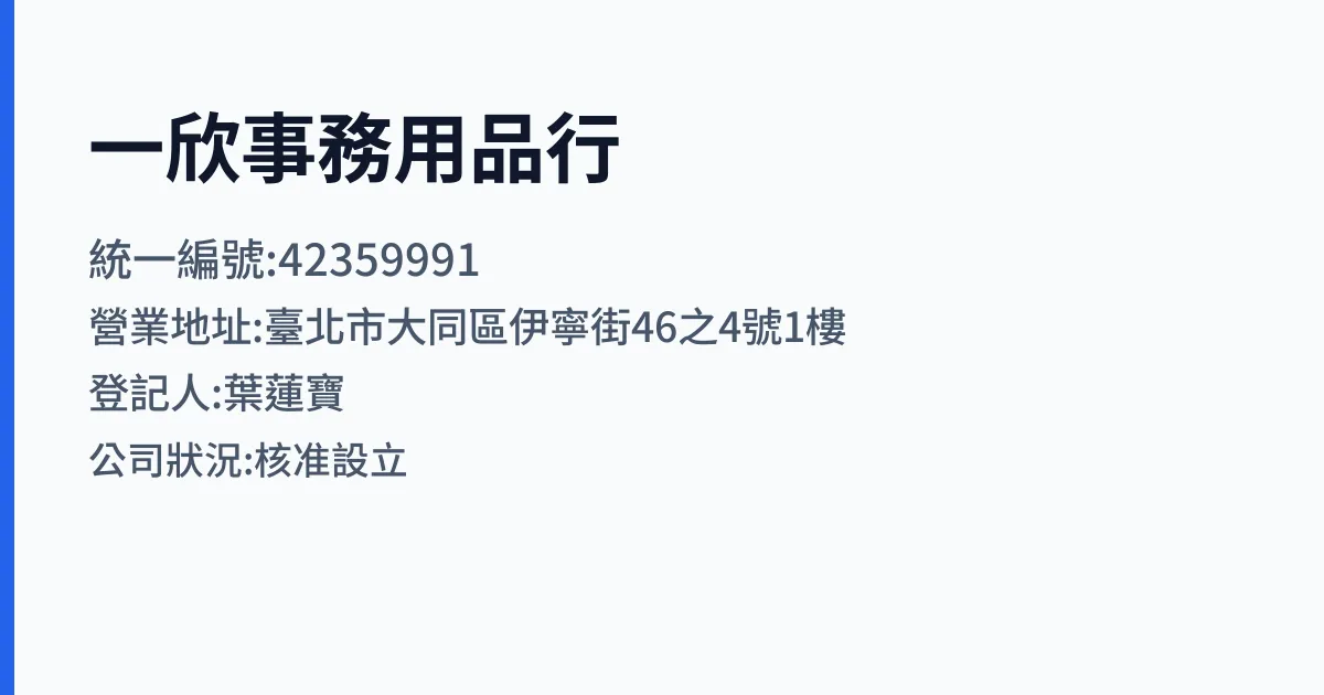 一欣事務用品行 - 統編 42359991(臺北市) 公司登記資料與營業項目詳細圖表