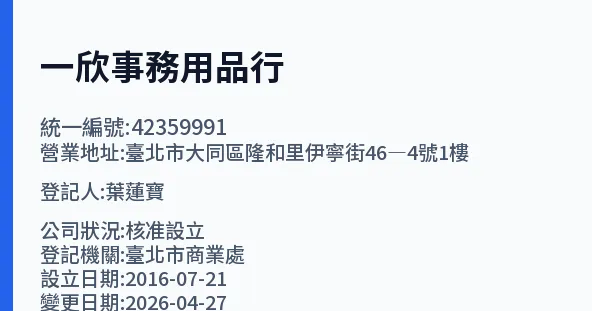一欣事務用品行的照片-統編 42359991(臺北市) 公司登記資料與營業項目詳細圖表