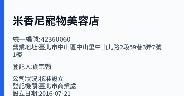 米香尼寵物美容店的照片-統編 42360060(臺北市) 公司登記資料與營業項目詳細圖表