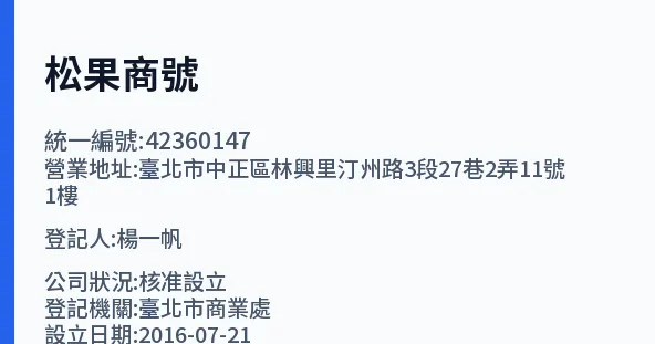 松果商號的照片-統編 42360147(臺北市) 公司登記資料與營業項目詳細圖表