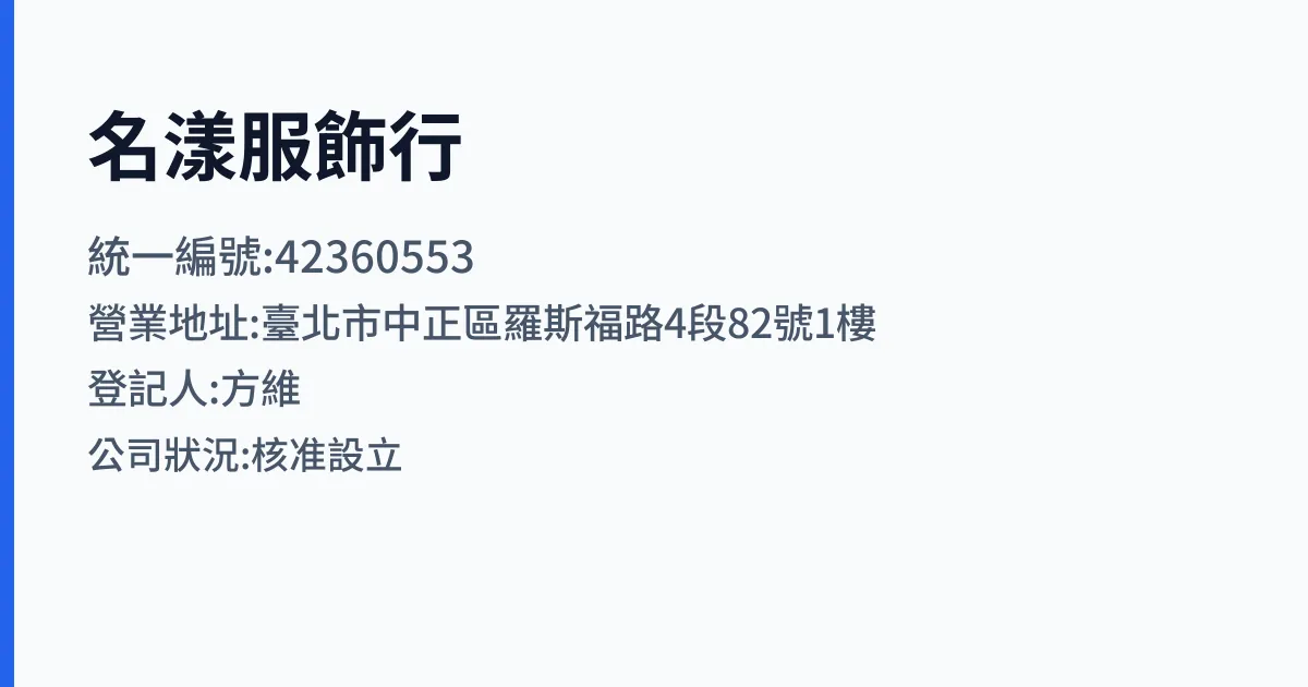 名漾服飾行 - 統編 42360553(臺北市) 公司登記資料與營業項目詳細圖表
