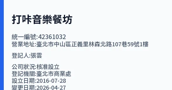 打咔音樂餐坊的照片-統編 42361032(臺北市) 公司登記資料與營業項目詳細圖表