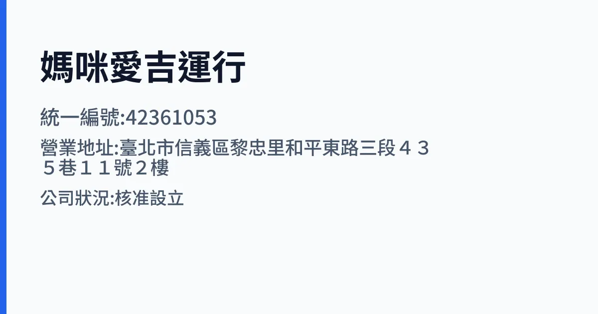 媽咪愛吉運行 - 統編 42361053(臺北市) 公司登記資料與營業項目詳細圖表