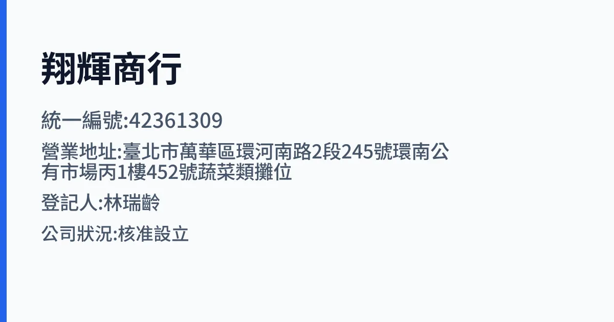 翔輝商行 - 統編 42361309(臺北市) 公司登記資料與營業項目詳細圖表