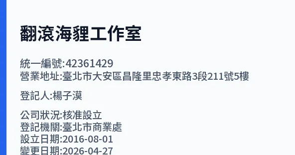 翻滾海貍工作室的照片-統編 42361429(臺北市) 公司登記資料與營業項目詳細圖表
