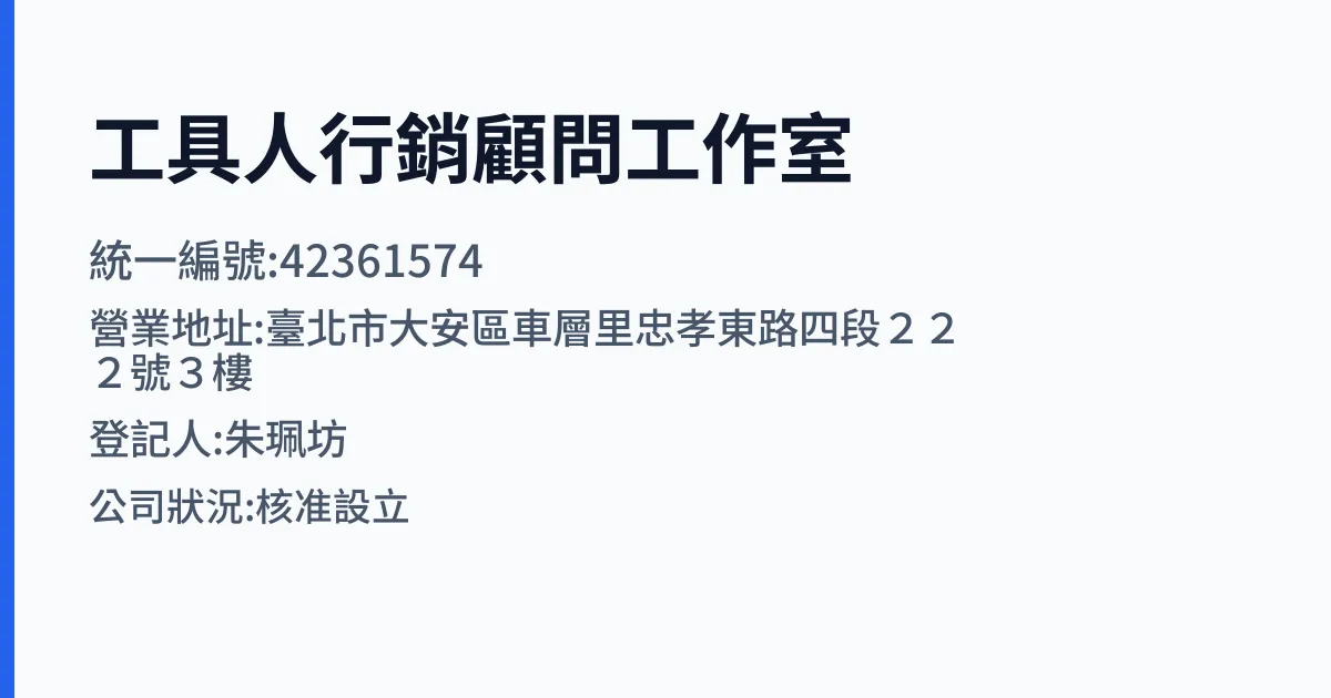 工具人行銷顧問工作室 - 統編 42361574(臺北市) 公司登記資料與營業項目詳細圖表