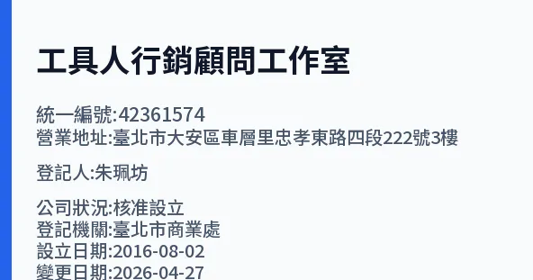 工具人行銷顧問工作室的照片-統編 42361574(臺北市) 公司登記資料與營業項目詳細圖表