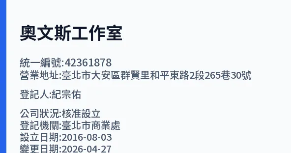 奧文斯工作室的照片-統編 42361878(臺北市) 公司登記資料與營業項目詳細圖表