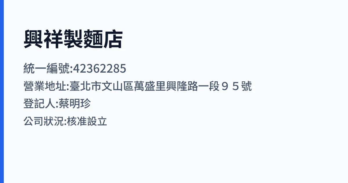 興祥製麵店 - 統編 42362285(臺北市) 公司登記資料與營業項目詳細圖表