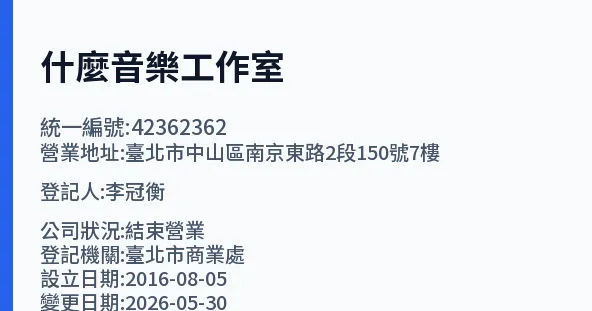 什麼音樂工作室的照片-統編 42362362(臺北市) 公司登記資料與營業項目詳細圖表