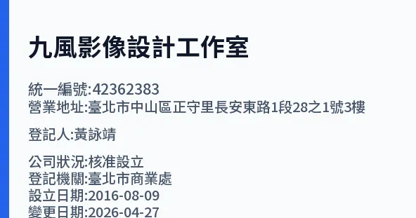 九風影像設計工作室的照片-統編 42362383(臺北市) 公司登記資料與營業項目詳細圖表