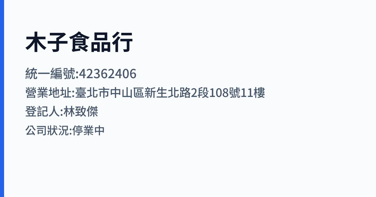 木子食品行 - 統編 42362406(臺北市) 公司登記資料與營業項目詳細圖表
