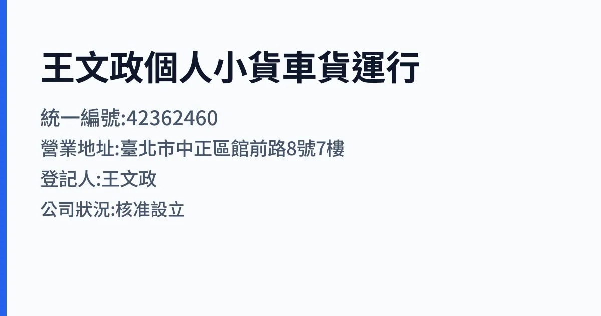 王文政個人小貨車貨運行 - 統編 42362460(臺北市) 公司登記資料與營業項目詳細圖表
