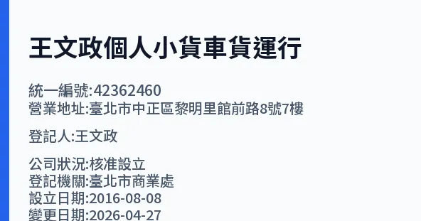王文政個人小貨車貨運行的照片-統編 42362460(臺北市) 公司登記資料與營業項目詳細圖表