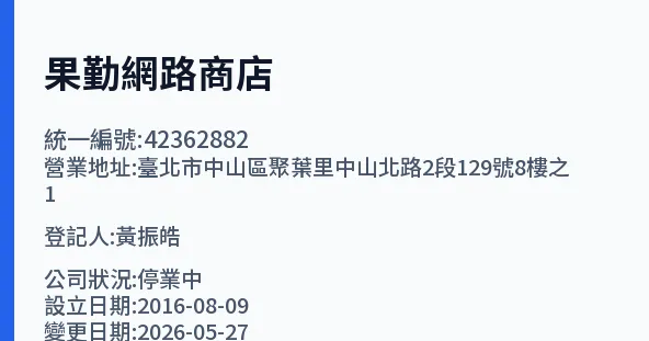果勤網路商店的照片-統編 42362882(臺北市) 公司登記資料與營業項目詳細圖表