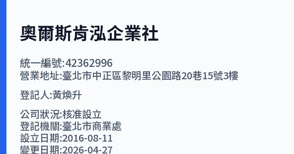 奧爾斯肯泓企業社的照片-統編 42362996(臺北市) 公司登記資料與營業項目詳細圖表