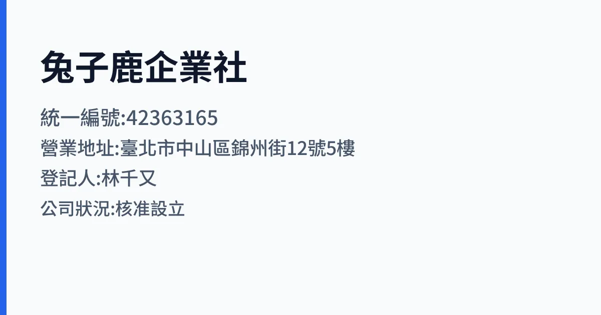 兔子鹿企業社 - 統編 42363165(臺北市) 公司登記資料與營業項目詳細圖表