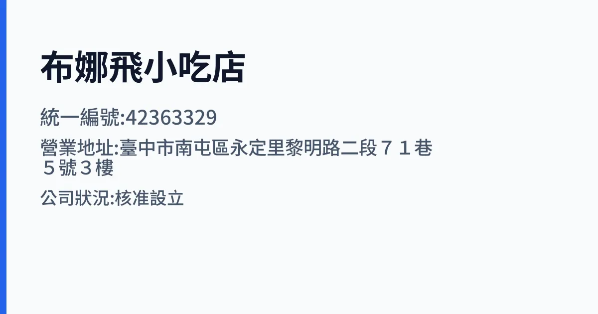 布娜飛小吃店 - 統編 42363329(臺中市) 公司登記資料與營業項目詳細圖表