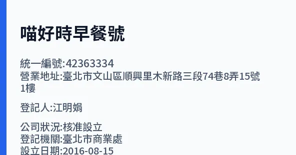 喵好時早餐號的照片-統編 42363334(臺北市) 公司登記資料與營業項目詳細圖表