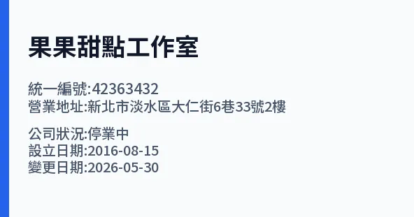 果果甜點工作室的照片-統編 42363432(新北市) 公司登記資料與營業項目詳細圖表