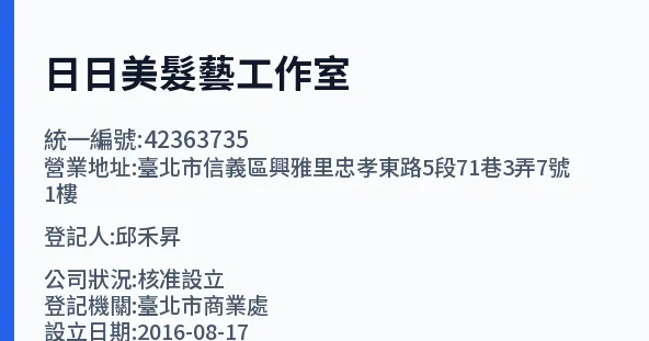 日日美髮藝工作室的照片-統編 42363735(臺北市) 公司登記資料與營業項目詳細圖表