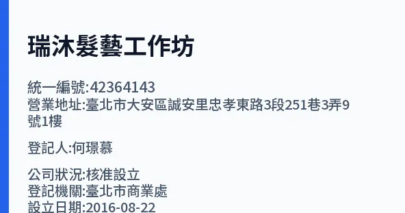 瑞沐髮藝工作坊的照片-統編 42364143(臺北市) 公司登記資料與營業項目詳細圖表