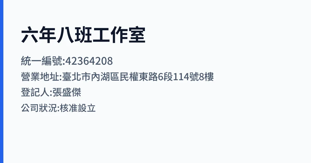 六年八班工作室 - 統編 42364208(臺北市) 公司登記資料與營業項目詳細圖表