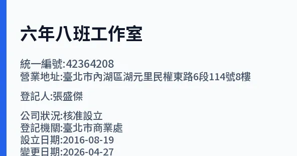 六年八班工作室的照片-統編 42364208(臺北市) 公司登記資料與營業項目詳細圖表