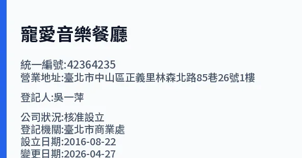 寵愛音樂餐廳的照片-統編 42364235(臺北市) 公司登記資料與營業項目詳細圖表
