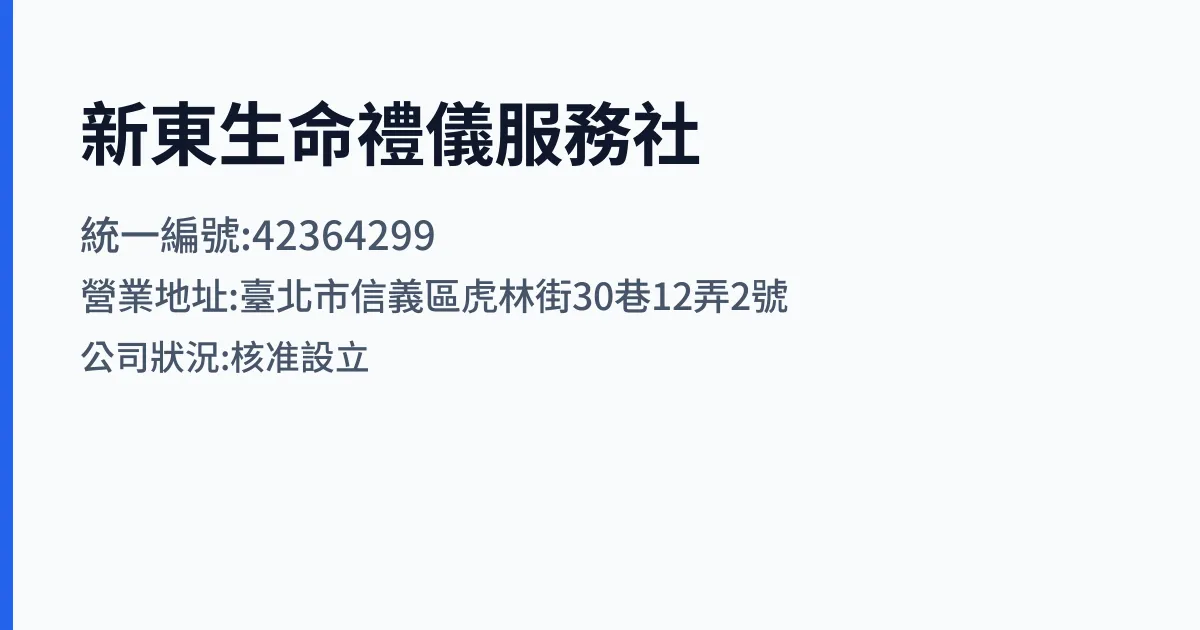 新東生命禮儀服務社 - 統編 42364299（臺北市） 公司登記資料與營業項目詳細圖表