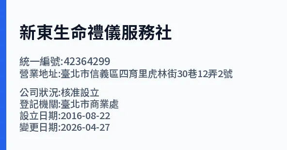新東生命禮儀服務社的照片-統編 42364299(臺北市) 公司登記資料與營業項目詳細圖表