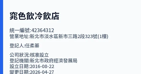 窕色飲冷飲店的照片-統編 42364312(新北市) 公司登記資料與營業項目詳細圖表