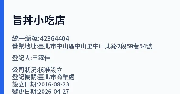 旨丼小吃店的照片-統編 42364404(臺北市) 公司登記資料與營業項目詳細圖表