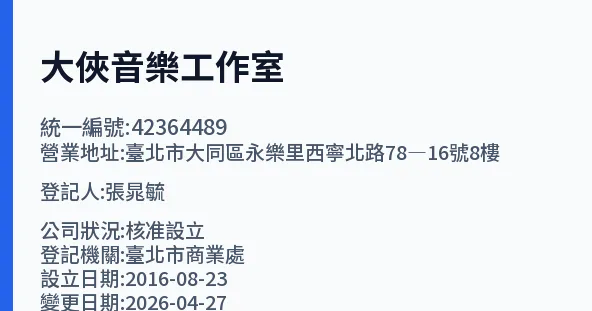 大俠音樂工作室的照片-統編 42364489(臺北市) 公司登記資料與營業項目詳細圖表