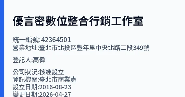優言密數位整合行銷工作室的照片-統編 42364501(臺北市) 公司登記資料與營業項目詳細圖表