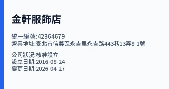 金軒服飾店的照片-統編 42364679(臺北市) 公司登記資料與營業項目詳細圖表