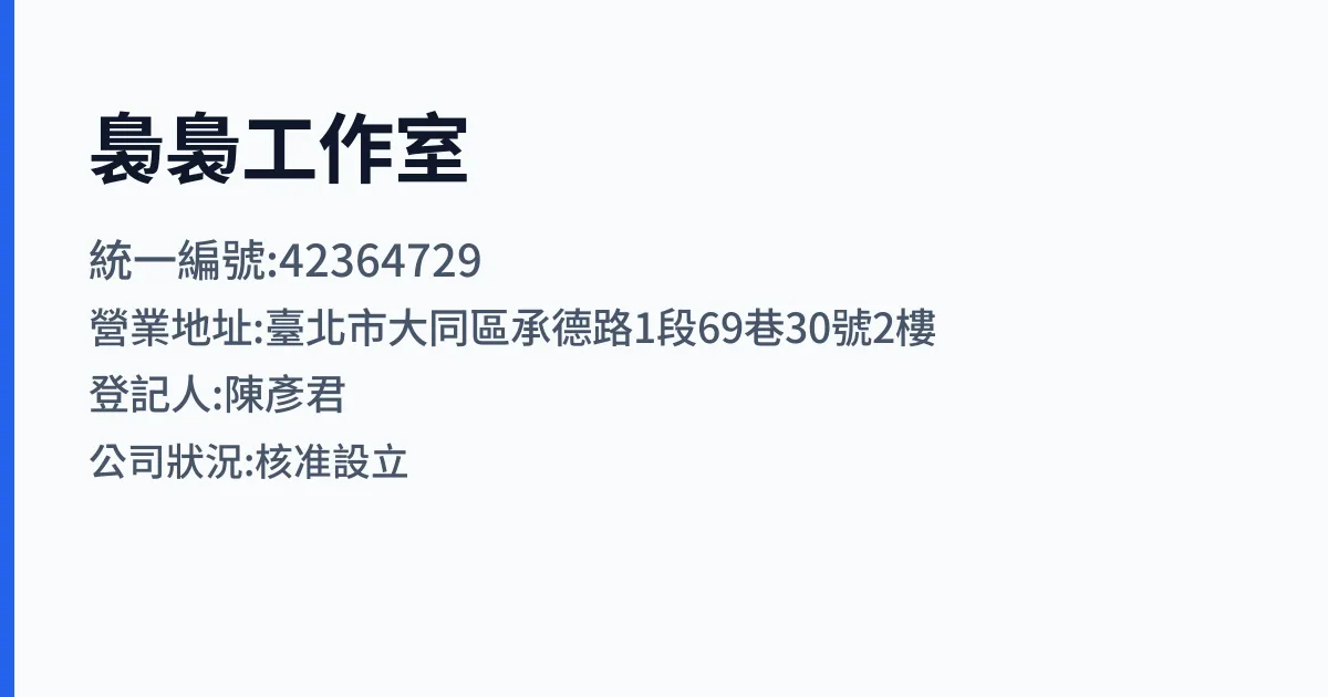 裊裊工作室 - 統編 42364729 (臺北市) 公司登記資料與營業項目詳細圖表