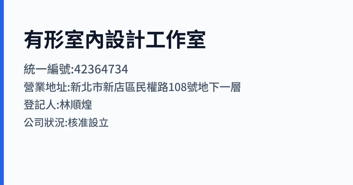 有形室內設計工作室 - 統編 42364734(臺北市) 公司登記資料與營業項目詳細圖表